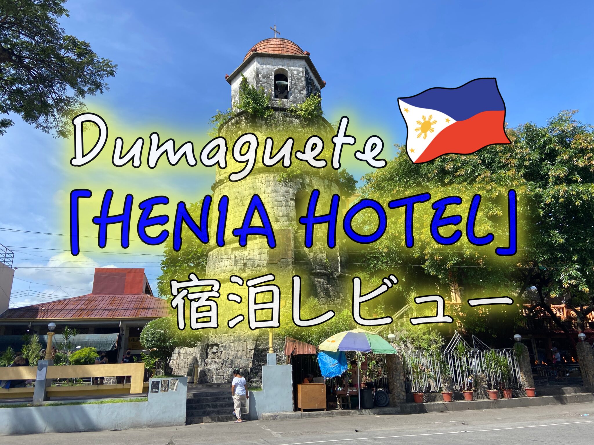 【立地抜群】フィリピン・ドゥマゲッティのホテル「HENIA HOTEL」で快適な観光・ビジネス滞在【宿泊レビュー】